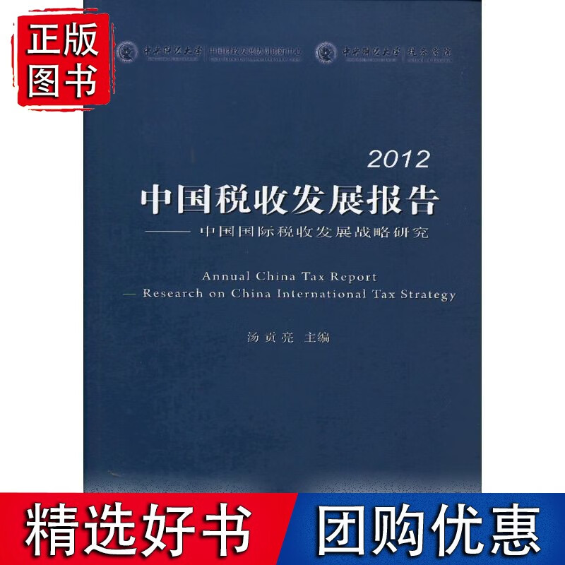 2012中国税收发展报告-中国税收发展战略研究