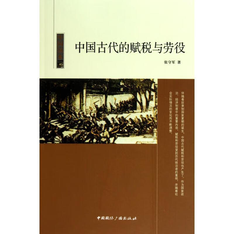 中国读本--中国古代的赋税与劳役