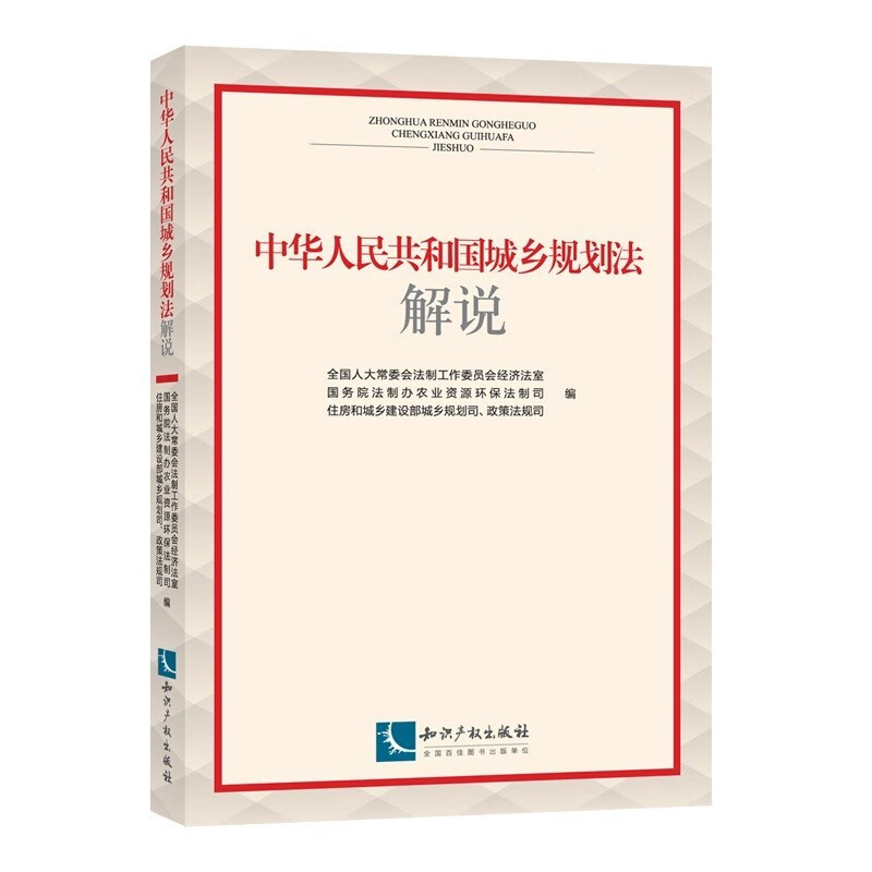 现货 2021新版 中华人民共和国城乡规划法解说 第二版第2版 知识产权出版社