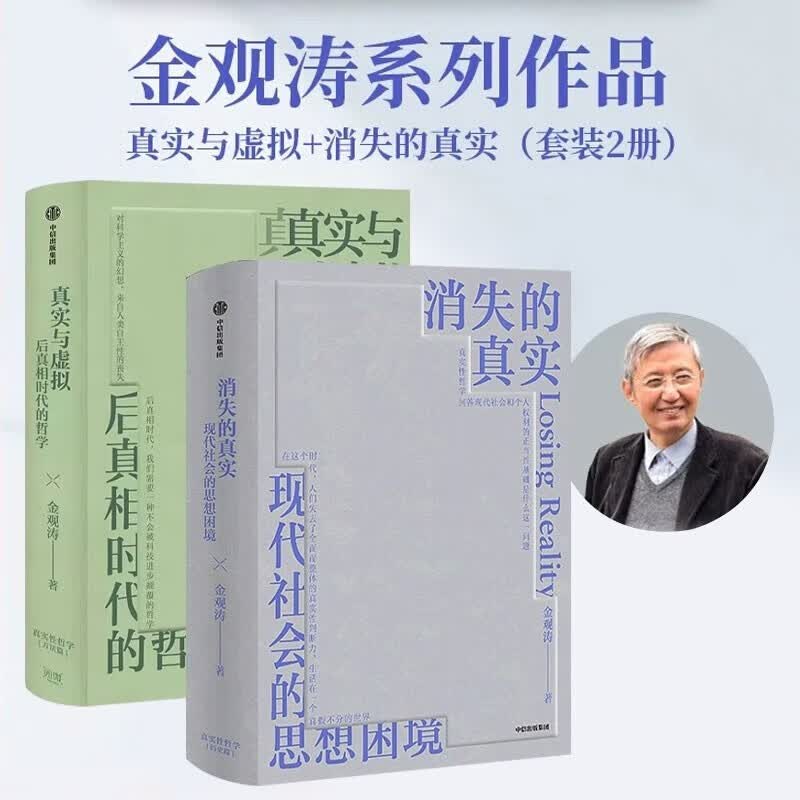 【自营包邮】金观涛“唤醒哲学思考”系列：真实与虚拟+消失的真实（套装共2册）
