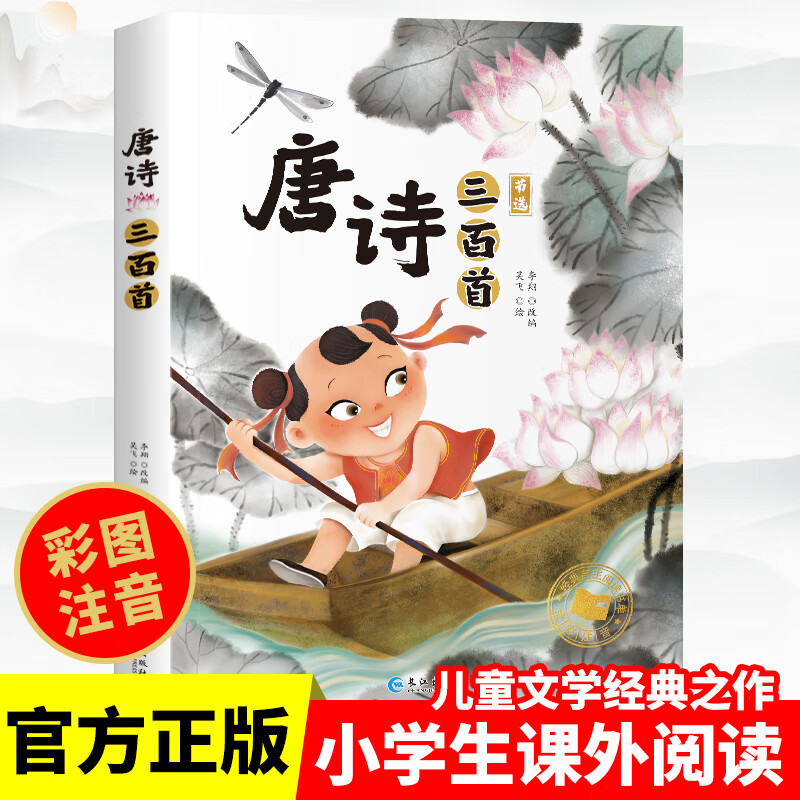 【满25送书】吹牛大王历险记彩图注音版有声儿童文学读物小学一二三年级课外阅读书籍6-8-9岁儿童名著故事书 唐诗三百首