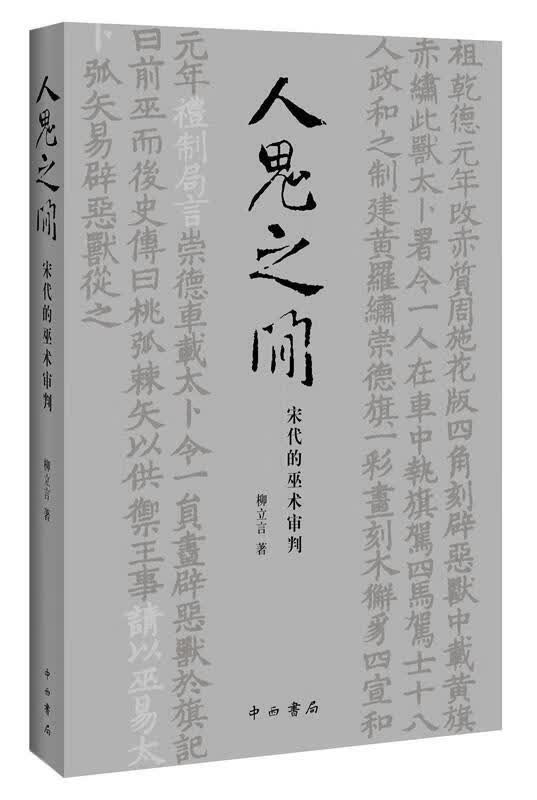 人鬼之间-宋代巫术审判 柳立言 著 中西书局 9787547517086