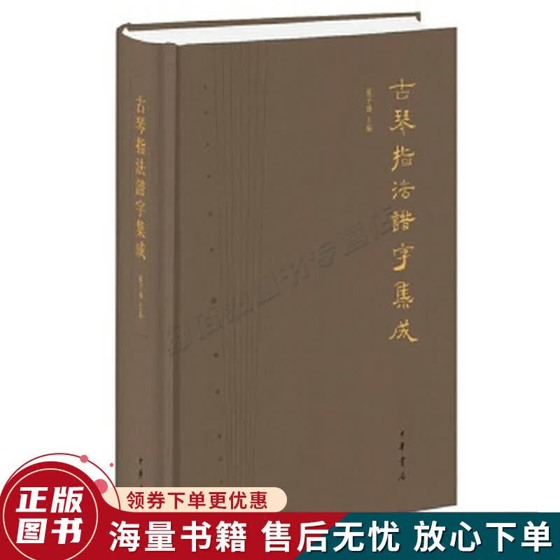 古琴指法谱字集成