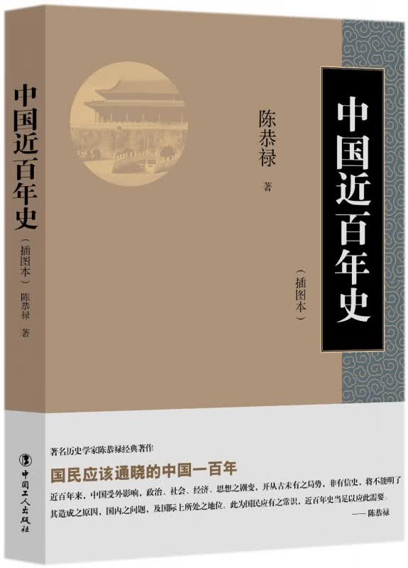 中国近百年史(插图本)
