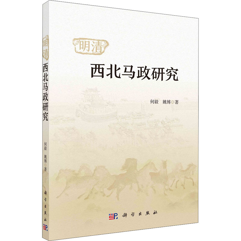 明清西北马政研究 图书