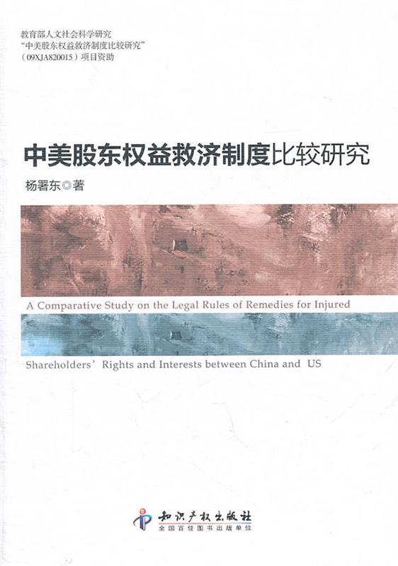 中美股东权益救济制度比较研究
