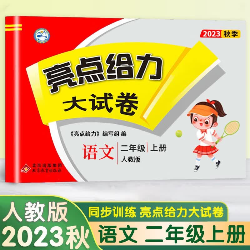 2023秋亮点给力大试卷2二年级语文上人教版全国通用同步提优大考卷单元期中期末测试卷带解析