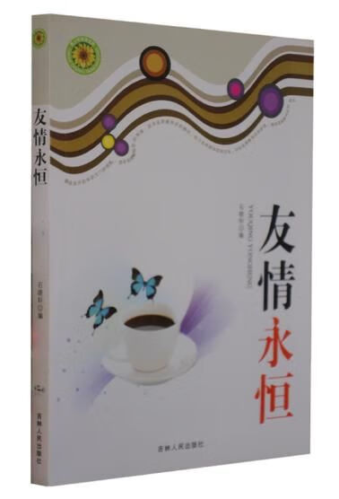 友情永恒