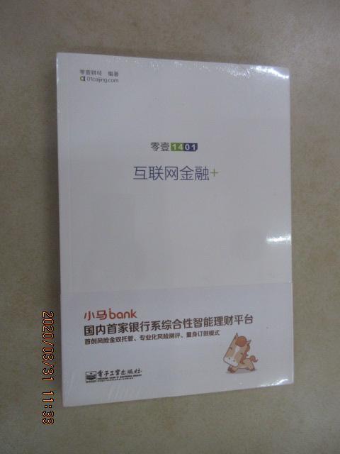 保证 可开发票！！互联网金融+  全新塑封