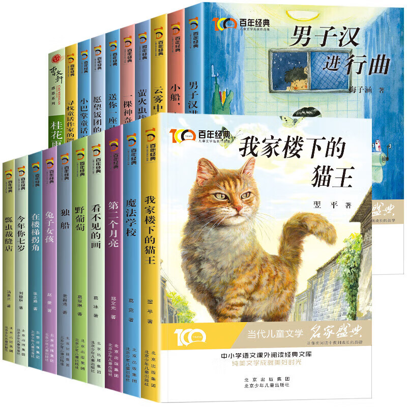 正规百年经典儿童文学冰心奖名家名作系列 我家楼下的猫王魔法学校小学生课外书阅读书籍三四五六年级课外书必读书目8-10-12岁儿童读物 百年经典儿童文学【套装20册】