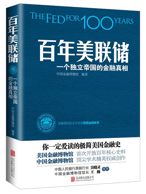 百年美联储 一个独立帝国的金融真相【精选】