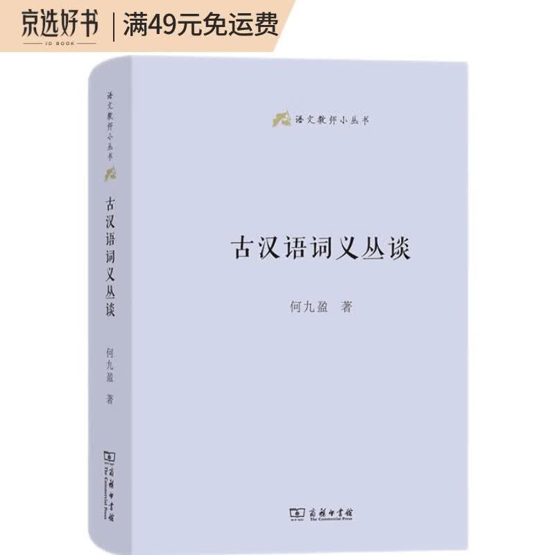 古汉语词义丛谈(语文教师小丛书)
