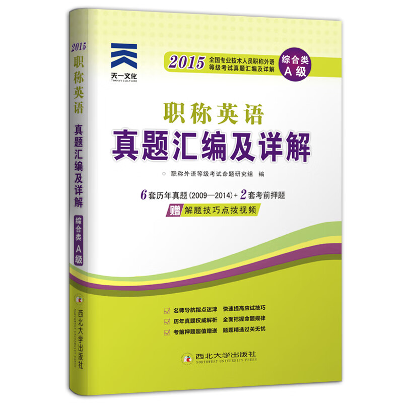2015全国专业技术人员职称外语等级考试真题汇编及详解职称英语综合类A级
