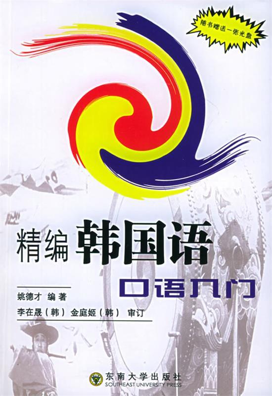 精编韩国语口语入门