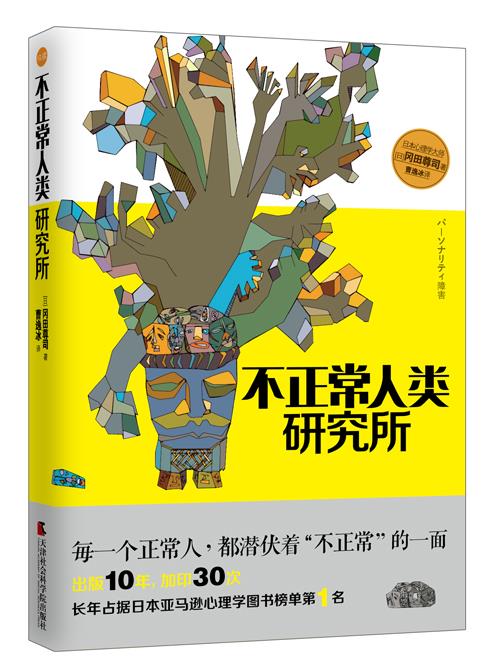 不正常人类研究所 冈田尊司 译者：曹逸冰 天津社会科学院出版社