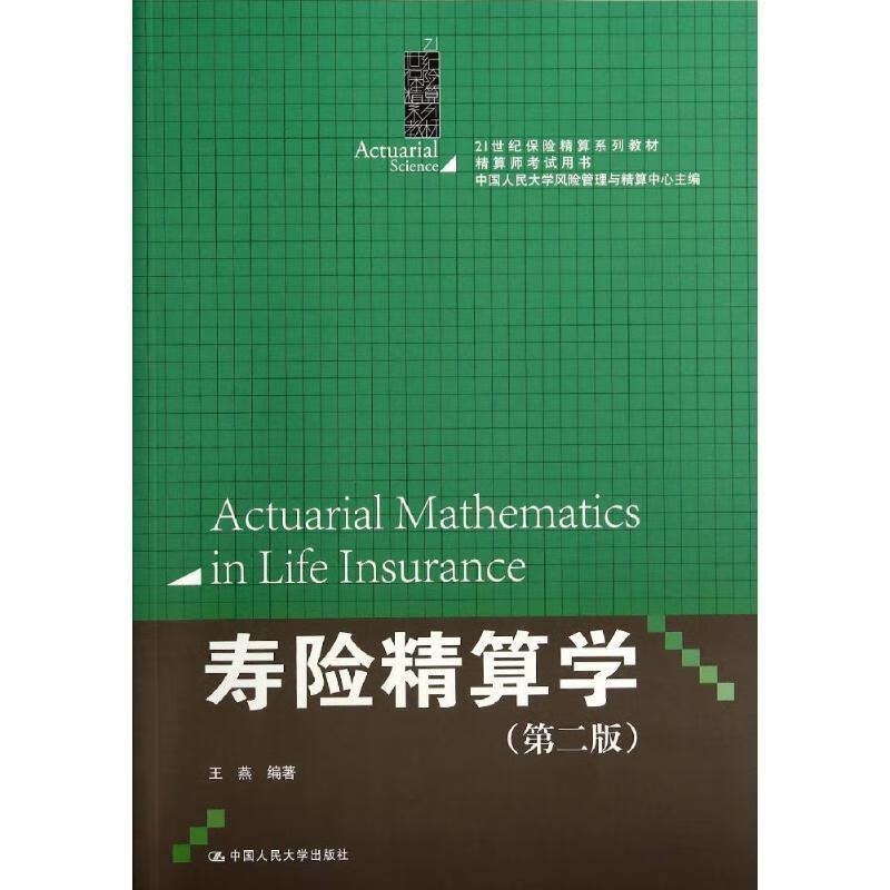21世纪保险精算系列教材 寿险精算学【特惠】