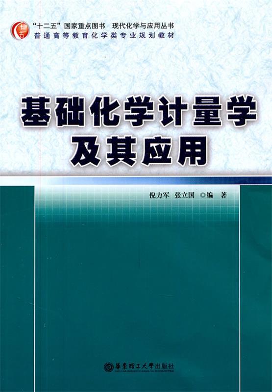 基础化学计量学及其应用
