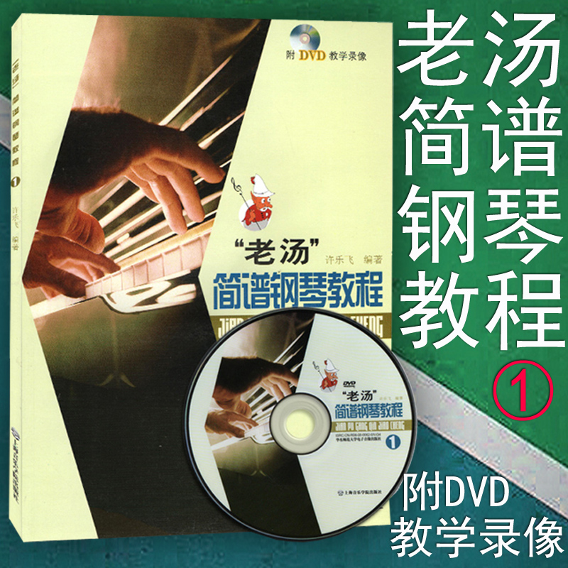 【现货 】老汤简谱钢琴教程1第*册 附光盘DVD 中老年教材书籍 钢琴初级基础入门教材 上海音乐