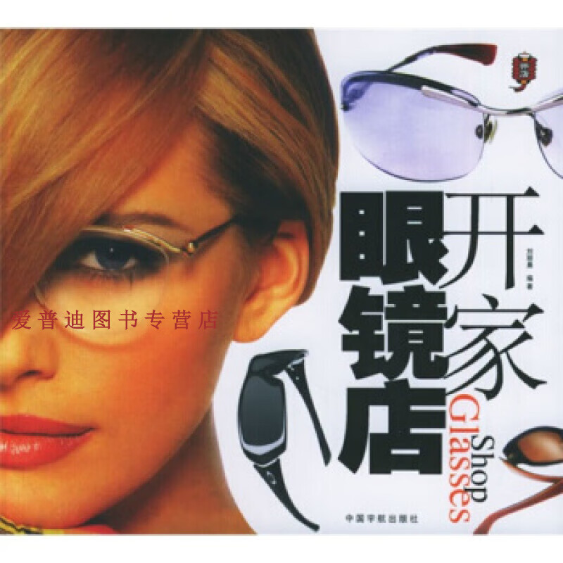 开家眼镜店 刘丽晨【，放心购买】