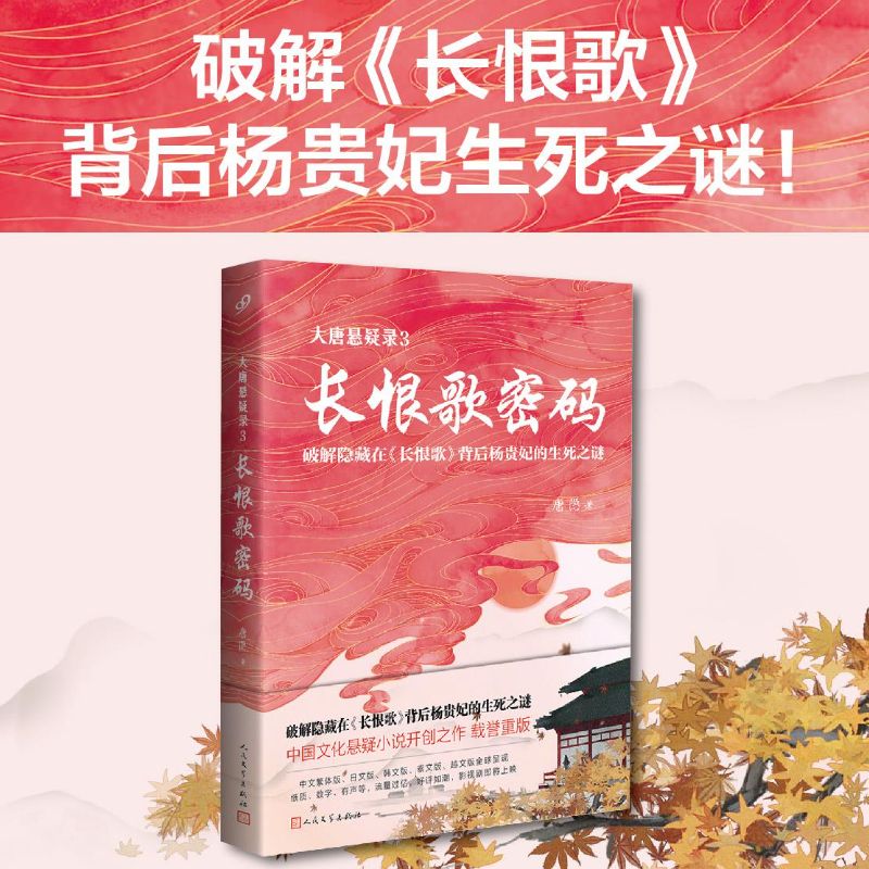 大唐悬疑录3：长恨歌密码