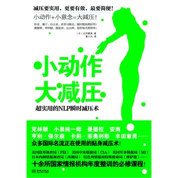 小动作大减压 超实用的NLP瞬间减压术 (日)北冈泰典著,姜小凡译【书】