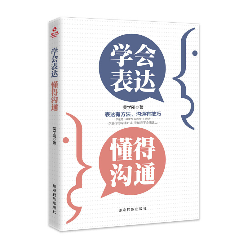 【墨香特价专区】学会表达懂得沟通 人际沟通 口才聊天术书籍