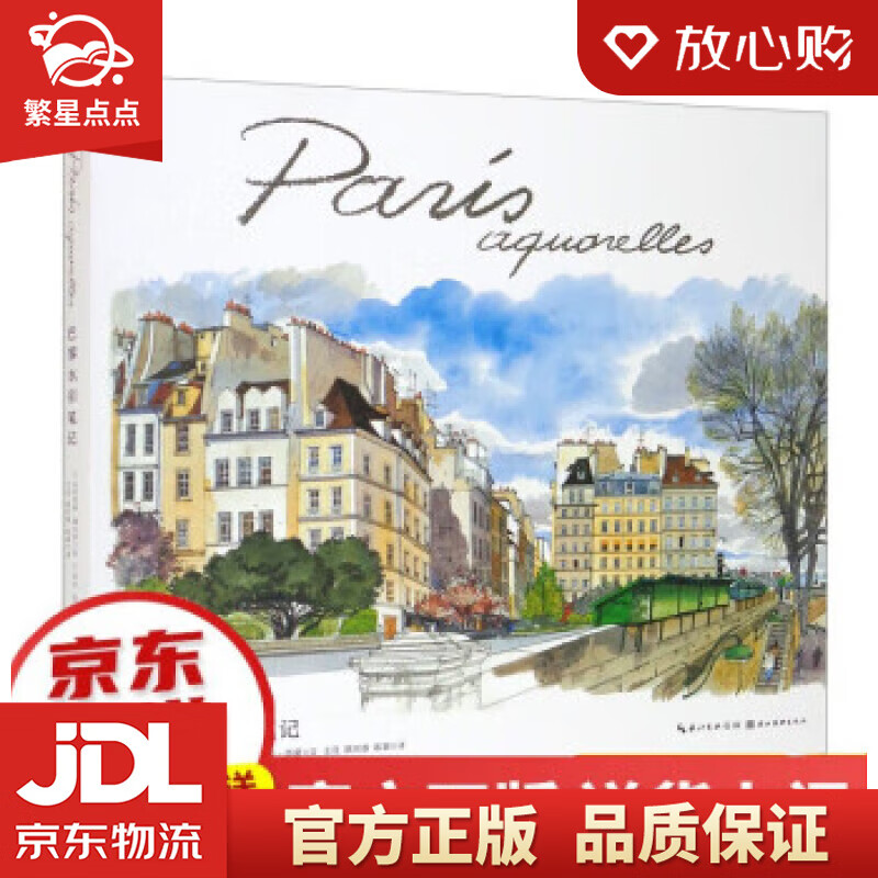 巴黎水彩笔记  湖北美术出版社
