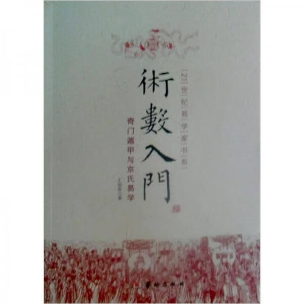 术数入门：奇门遁甲与京式易学