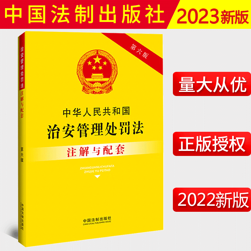 2023新书 中华人民共和国治安管理处罚法注解与配套 第六版 中国法制出版社9787521636901