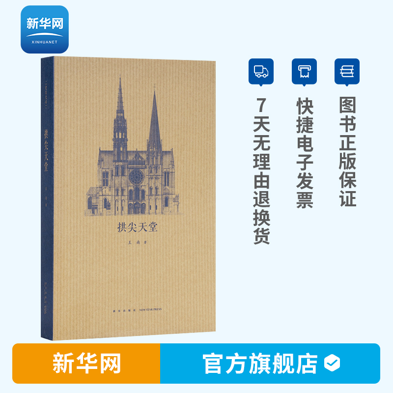 【新华网】拱尖天堂 王南建筑史诗系列 全球哥特建筑大巡礼 修道圣所姊妹篇 欧洲中世纪教堂建筑构造 艺术文库本通识教育书籍 读库