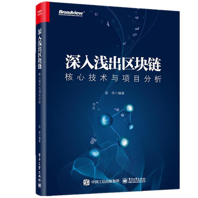深入浅出区块链核心技术与项目分析梁伟电子工业出版社9787121337505 金融与投资书籍