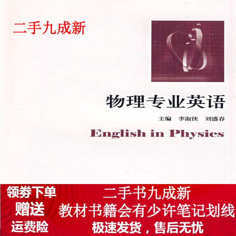 物理专业英语 李淑侠主编 9787560320632 哈尔滨工业大学出版社