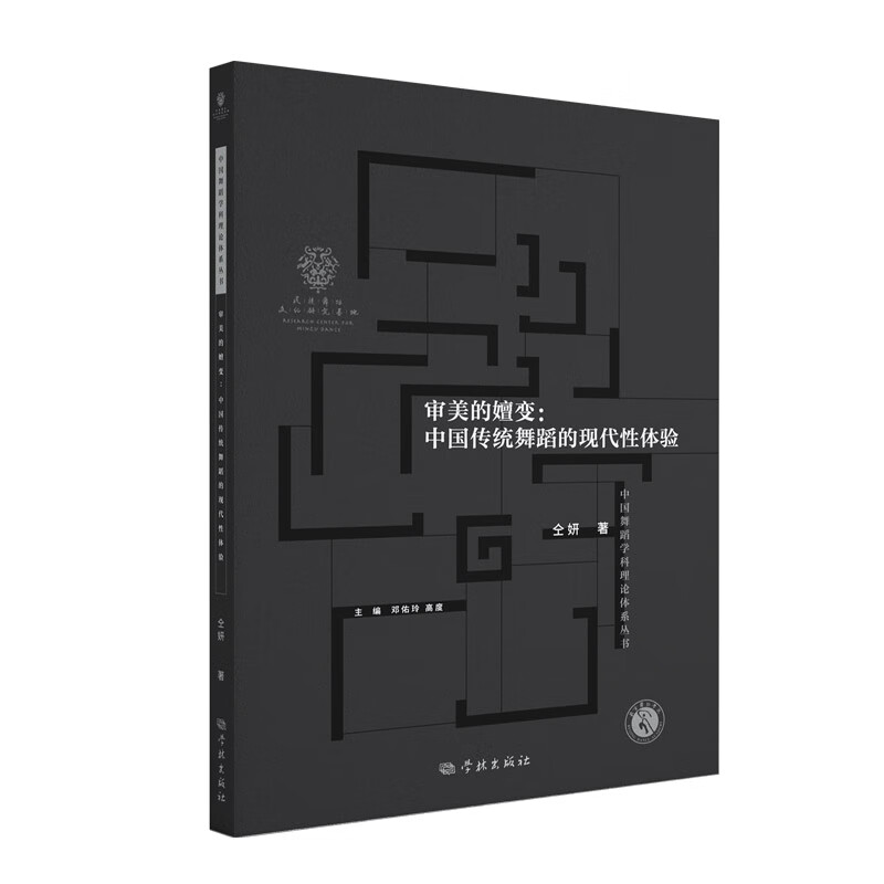 审美的嬗变： 中国传统舞蹈的现代性体验