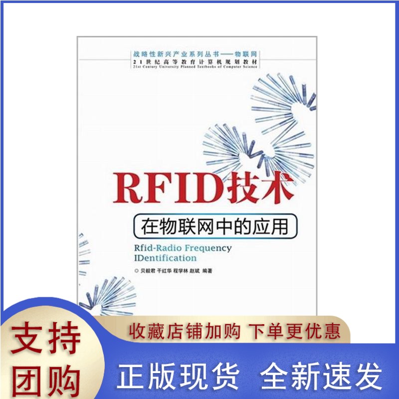 RFID技术在物联网中的应用 9787**53000*0 贝毅君 干红华 程学林 赵斌
