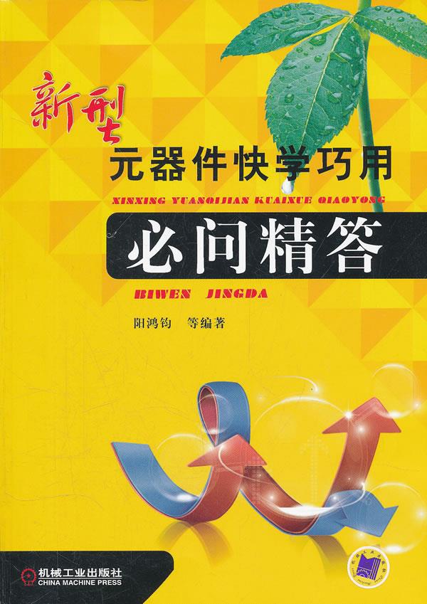 新型元器件快学巧用必问精答 阳鸿钧等编著 机械工业出版社