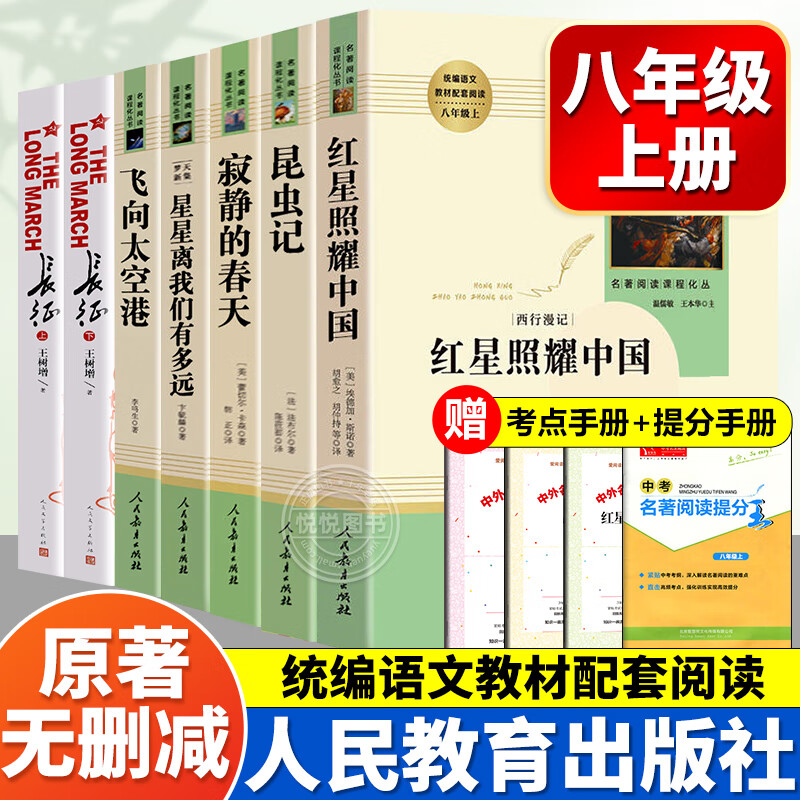 人教版红星照耀中国和昆虫记原著完整版八年级上册的课外书人民教育出版社初二8上名著初中课外阅读书籍 【八年级上册+选读】全套7册