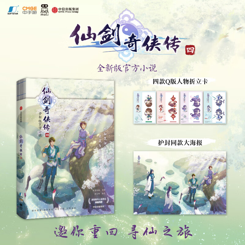 仙剑奇侠传四（全新版官方，邀你重回寻仙之旅！【Q版折立卡、人物海报】）