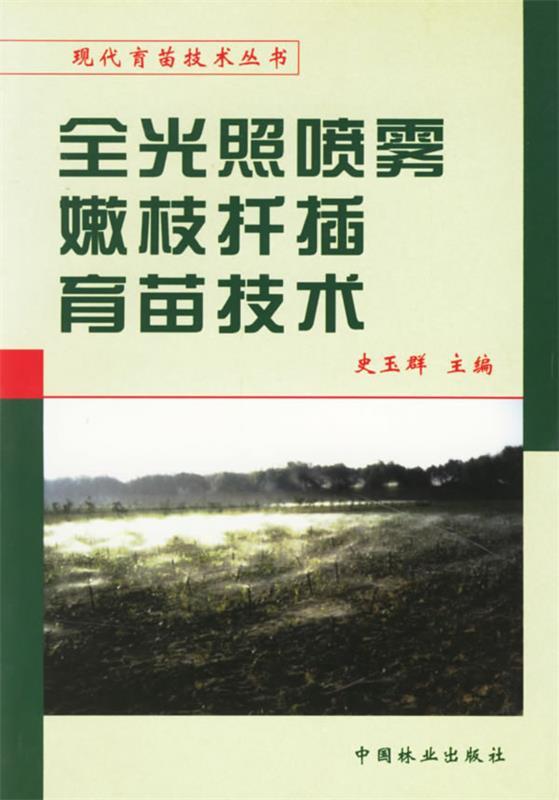 全光照喷雾嫩枝扦插育苗技术
