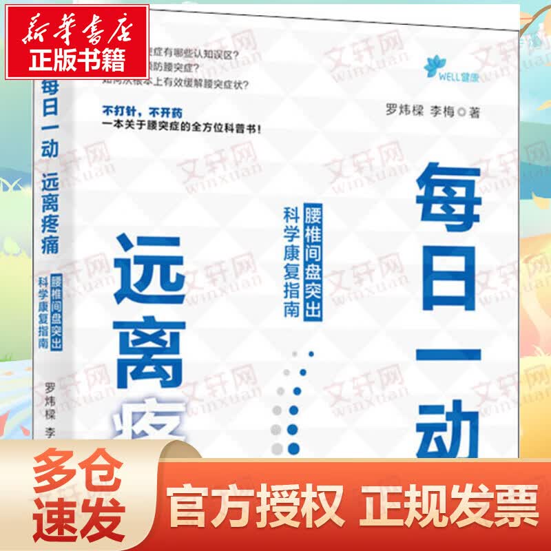 每日一动 远离疼痛 腰椎间盘突出科学康复指南