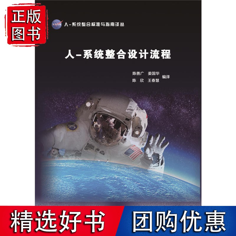 NASA 人-系统整合标准与指南译丛 人系统整合设计流程