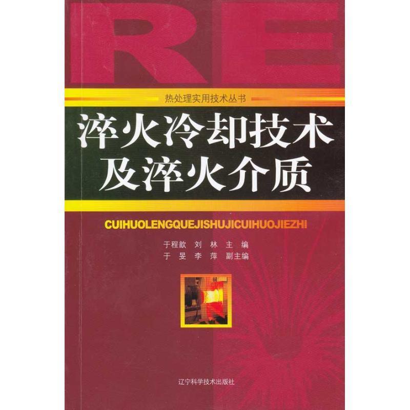 淬火冷却技术及淬火介质