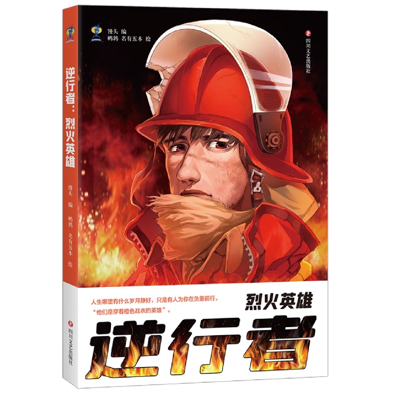 逆行者(烈火英雄)