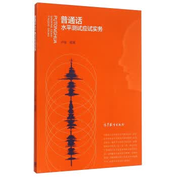 普通话水平测试应试实务
