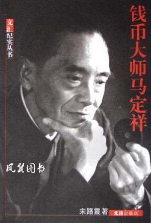 钱币大师马定祥 宋路霞著 文汇出版社