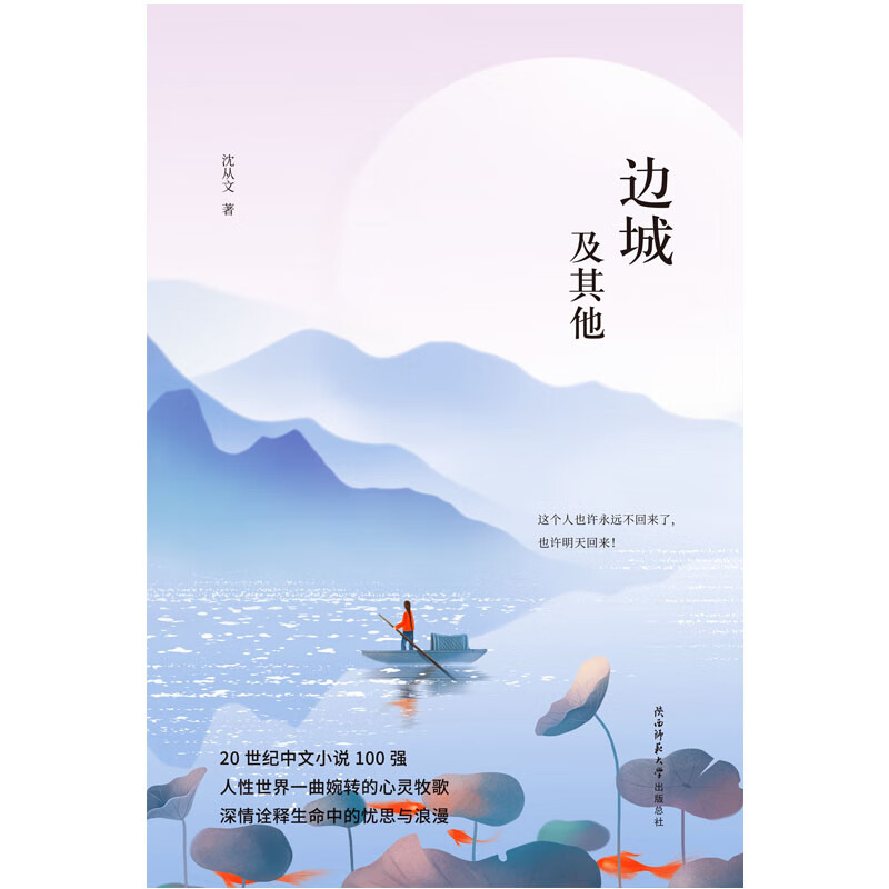 边城及其他 边城沈从文原著无删减 书 高中版高中生课外阅读物图书 48元活动专区先锋经典文