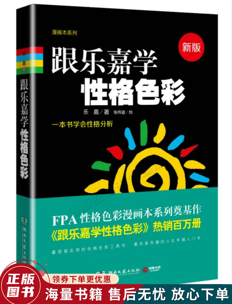 跟乐嘉学性格色彩：一本书学会性格分析 会性格分析 会性格分析