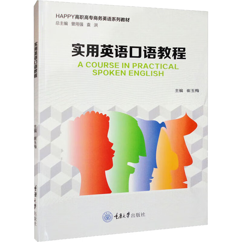 实用英语口语教程 图书
