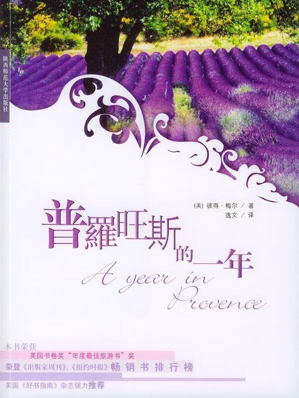 普罗旺斯的一年【好书，下单速发】