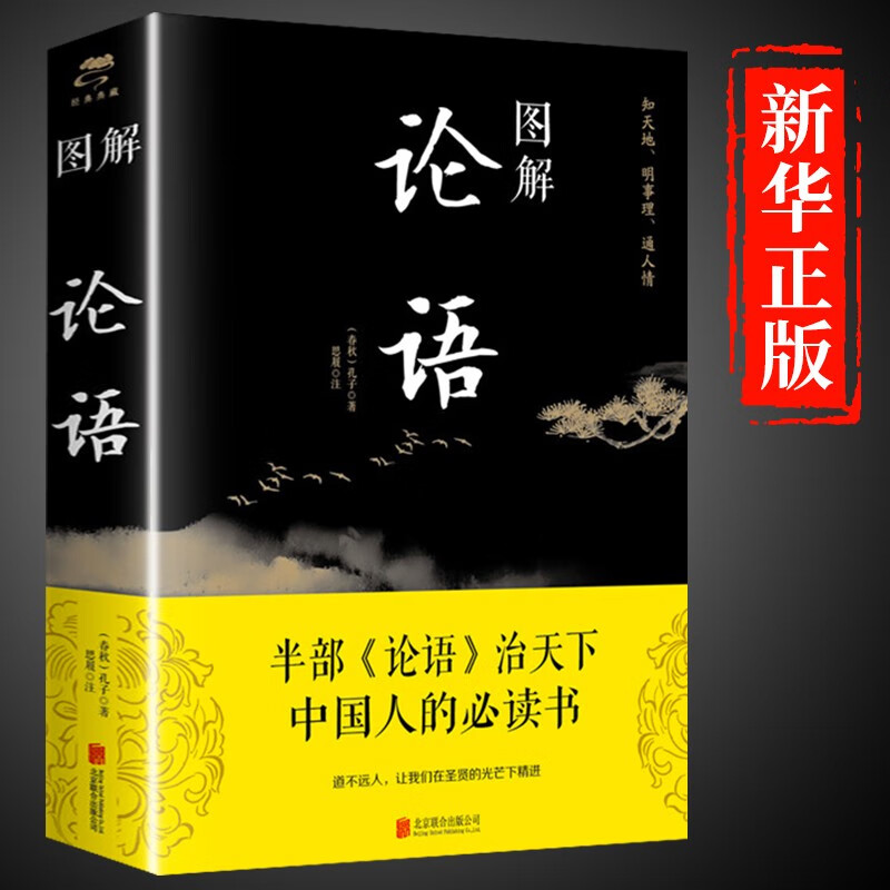 论语国学经典bi读原著原文完整版全书注释译文批注集释译注集注孔子无删减大全全解高中生高一初中生版书籍畅销书中华书局