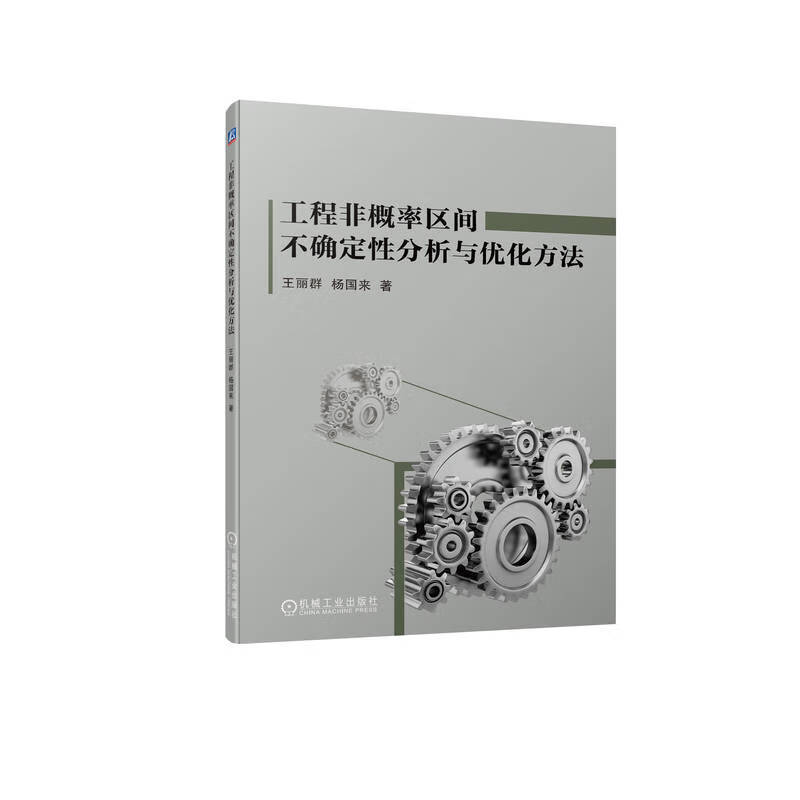 官网 工程非概率区间不确定性分析与优化方法 王丽群 杨国来 复杂工程系统 神经网络 信息 计算 混沌多项式理论
